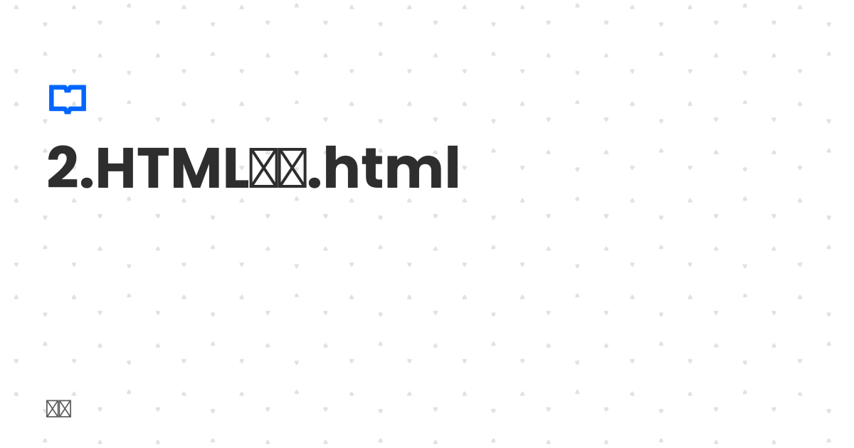 2.HTML属性.html | 笔记